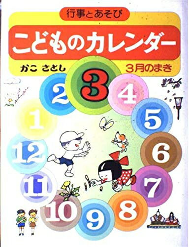 【商品名】こどものカレンダー 3月のまき 改訂版: 行事とあそび（中古品）中古本の特性上【ヤケ、破れ、折れ、メモ書き、匂い】等がある場合がございます。また、商品名に【付属、特典、○○付き、ダウンロードコード】等の記載があっても中古品の場合は...