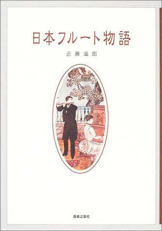 【商品名】日本フルート物語（中古品）中古本の特性上【ヤケ、破れ、折れ、メモ書き、匂い】等がある場合がございます。また、商品名に【付属、特典、○○付き、ダウンロードコード】等の記載があっても中古品の場合は基本的にこれらは付属致しません。当店の...