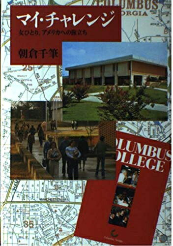 【商品名】マイ・チャレンジ: 女ひとり、アメリカへの旅立ち（中古品）中古本の特性上【ヤケ、破れ、折れ、メモ書き、匂い】等がある場合がございます。また、商品名に【付属、特典、○○付き、ダウンロードコード】等の記載があっても中古品の場合は基本的...