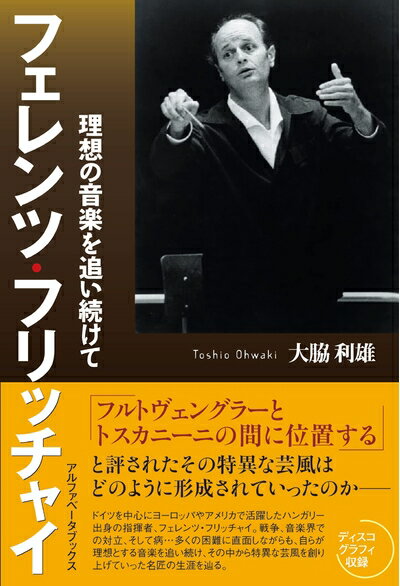 【商品名】フェレンツ・フリッチャイ　理想の音楽を追い続けて（中古品）中古本の特性上【ヤケ、破れ、折れ、メモ書き、匂い】等がある場合がございます。また、商品名に【付属、特典、○○付き、ダウンロードコード】等の記載があっても中古品の場合は基本的...