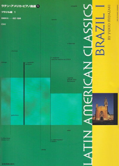 【商品名】ラテン・アメリカ・ピアノ曲選 1 ブラジル編 1: Latin American Classics（中古品）中古本の特性上【ヤケ、破れ、折れ、メモ書き、匂い】等がある場合がございます。また、商品名に【付属、特典、○○付き、ダウンロ...