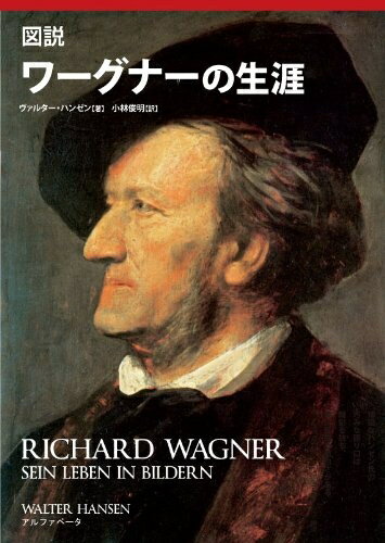 【商品名】図説 ワーグナーの生涯[大型本]（中古品）中古本の特性上【ヤケ、破れ、折れ、メモ書き、匂い】等がある場合がございます。また、商品名に【付属、特典、○○付き、ダウンロードコード】等の記載があっても中古品の場合は基本的にこれらは付属致...