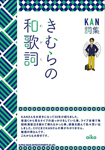 【商品名】KAN詞集　きむらの和歌詞（中古品）中古本の特性上【ヤケ、破れ、折れ、メモ書き、匂い】等がある場合がございます。また、商品名に【付属、特典、○○付き、ダウンロードコード】等の記載があっても中古品の場合は基本的にこれらは付属致しませ...