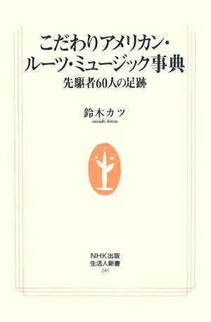 【商品名】こだわりアメリカン・ルーツ・ミュージック事典―先駆者60人の足跡 (生活人新書 249)（中古品）中古本の特性上【ヤケ、破れ、折れ、メモ書き、匂い】等がある場合がございます。また、商品名に【付属、特典、○○付き、ダウンロードコード...