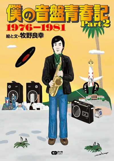 【商品名】僕の音盤青春記 Part2 1976〜1981 著者:牧野良幸(CDジャーナルムック)（中古品）中古本の特性上【ヤケ、破れ、折れ、メモ書き、匂い】等がある場合がございます。また、商品名に【付属、特典、○○付き、ダウンロードコード】...
