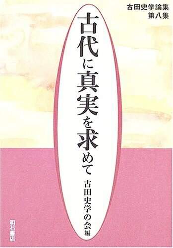 【商品名】古代に真実を求めて 第八集 (古田史学論集)（中古品）中古本の特性上【ヤケ、破れ、折れ、メモ書き、匂い】等がある場合がございます。また、商品名に【付属、特典、○○付き、ダウンロードコード】等の記載があっても中古品の場合は基本的にこ...