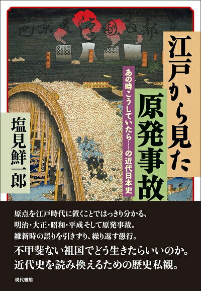 【商品名】江戸から見た原発事故: あの時こうしていたら…の近代日本史（中古品）中古本の特性上【ヤケ、破れ、折れ、メモ書き、匂い】等がある場合がございます。また、商品名に【付属、特典、○○付き、ダウンロードコード】等の記載があっても中古品の場...
