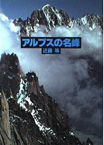 【商品名】アルプスの名峰（中古品）中古本の特性上【ヤケ、破れ、折れ、メモ書き、匂い】等がある場合がございます。また、商品名に【付属、特典、○○付き、ダウンロードコード】等の記載があっても中古品の場合は基本的にこれらは付属致しません。当店の中...
