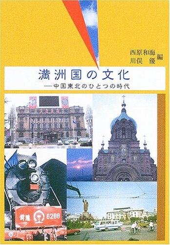 【商品名】満洲国の文化: 中国東北のひとつの時代（中古品）中古本の特性上【ヤケ、破れ、折れ、メモ書き、匂い】等がある場合がございます。また、商品名に【付属、特典、○○付き、ダウンロードコード】等の記載があっても中古品の場合は基本的にこれらは...