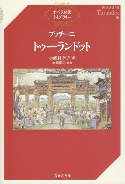 【商品名】プッチーニ トゥーランドット (オペラ対訳ライブラリー)（中古品）中古本の特性上【ヤケ、破れ、折れ、メモ書き、匂い】等がある場合がございます。また、商品名に【付属、特典、○○付き、ダウンロードコード】等の記載があっても中古品の場合...