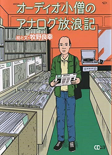 【商品名】オーディオ小僧のアナログ放浪記 (CDジャーナルムック)（中古品）中古本の特性上【ヤケ、破れ、折れ、メモ書き、匂い】等がある場合がございます。また、商品名に【付属、特典、○○付き、ダウンロードコード】等の記載があっても中古品の場合...