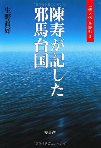 【商品名】陳寿が記した邪馬台国: 倭人伝を読む2（中古品）中古本の特性上【ヤケ、破れ、折れ、メモ書き、匂い】等がある場合がございます。また、商品名に【付属、特典、○○付き、ダウンロードコード】等の記載があっても中古品の場合は基本的にこれらは...