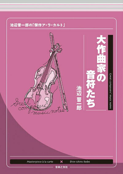 【商品名】大作曲家の音符たち 池辺晋一郎の「傑作ア・ラ・カルト」 (池辺晋一郎の『音符たち』シリーズ)（中古品）中古本の特性上【ヤケ、破れ、折れ、メモ書き、匂い】等がある場合がございます。また、商品名に【付属、特典、○○付き、ダウンロードコ...