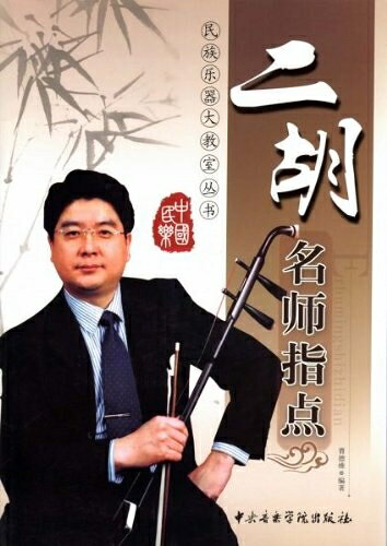 【商品名】二胡名師指点(CD2枚組) CD-BOOK (民族楽器大教室叢書)（中古品）中古本の特性上【ヤケ、破れ、折れ、メモ書き、匂い】等がある場合がございます。また、商品名に【付属、特典、○○付き、ダウンロードコード】等の記載があっても中...