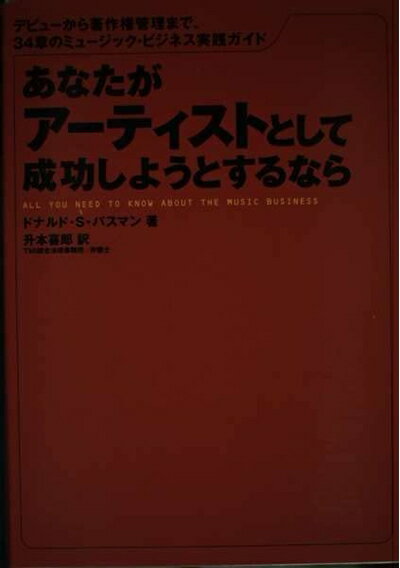 【商品名】あなたがアーティストとして成功しようとするなら（中古品）中古本の特性上【ヤケ、破れ、折れ、メモ書き、匂い】等がある場合がございます。また、商品名に【付属、特典、○○付き、ダウンロードコード】等の記載があっても中古品の場合は基本的に...