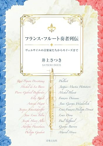 【商品名】フランス・フルート奏者列伝: ヴェルサイユの音楽家たちからモイーズまで（中古品）中古本の特性上【ヤケ、破れ、折れ、メモ書き、匂い】等がある場合がございます。また、商品名に【付属、特典、○○付き、ダウンロードコード】等の記載があって...