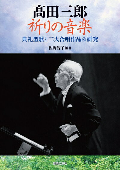 【商品名】高田三郎 祈りの音楽 典礼聖歌と二大合唱作品の研究（中古品）中古本の特性上【ヤケ、破れ、折れ、メモ書き、匂い】等がある場合がございます。また、商品名に【付属、特典、○○付き、ダウンロードコード】等の記載があっても中古品の場合は基本...