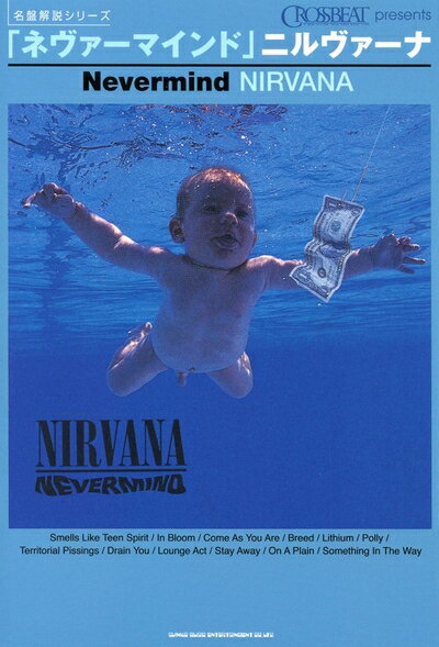 【商品名】名盤解説シリーズ　「ネヴァーマインド」 ニルヴァーナ（中古品）中古本の特性上【ヤケ、破れ、折れ、メモ書き、匂い】等がある場合がございます。また、商品名に【付属、特典、○○付き、ダウンロードコード】等の記載があっても中古品の場合は基...