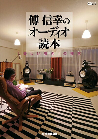 【商品名】CDジャーナル・ムック 傅信幸のオーディオ読本(ふう・のぶゆき) (CDジャーナルムック)（中古品）中古本の特性上【ヤケ、破れ、折れ、メモ書き、匂い】等がある場合がございます。また、商品名に【付属、特典、○○付き、ダウンロードコー...