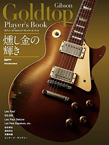 【商品名】ギブソン・ゴールドトップ・プレイヤーズ・ブック (リットーミュージック・ムック)（中古品）中古本の特性上【ヤケ、破れ、折れ、メモ書き、匂い】等がある場合がございます。また、商品名に【付属、特典、○○付き、ダウンロードコード】等の記...