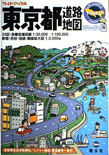 【商品名】東京都道路地図: 23区・多摩全域収録 (ライトマップル 13)（中古品）中古本の特性上【ヤケ、破れ、折れ、メモ書き、匂い】等がある場合がございます。また、商品名に【付属、特典、○○付き、ダウンロードコード】等の記載があっても中古...