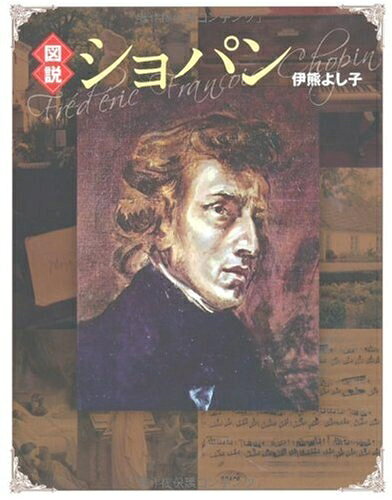 【商品名】図説 ショパン (ふくろうの本/世界の文化)（中古品）中古本の特性上【ヤケ、破れ、折れ、メモ書き、匂い】等がある場合がございます。また、商品名に【付属、特典、○○付き、ダウンロードコード】等の記載があっても中古品の場合は基本的にこ...
