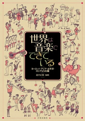 【商品名】世界は音楽でできている［ヨーロッパ・アジア・太平洋・ロシア＆NIS編］（中古品）中古本の特性上【ヤケ、破れ、折れ、メモ書き、匂い】等がある場合がございます。また、商品名に【付属、特典、○○付き、ダウンロードコード】等の記載があって...