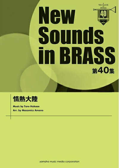 【商品名】New Sounds in Brass NSB 第40集 情熱大陸（中古品）中古本の特性上【ヤケ、破れ、折れ、メモ書き、匂い】等がある場合がございます。また、商品名に【付属、特典、○○付き、ダウンロードコード】等の記載があっても中...