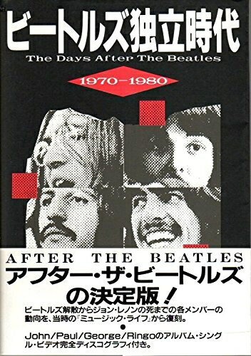 【商品名】ビートルズ独立時代（中古品）中古本の特性上【ヤケ、破れ、折れ、メモ書き、匂い】等がある場合がございます。また、商品名に【付属、特典、○○付き、ダウンロードコード】等の記載があっても中古品の場合は基本的にこれらは付属致しません。当店...