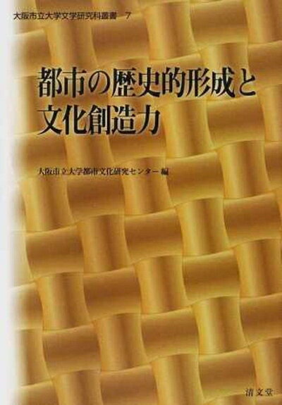 【商品名】都市の歴史的形成と文化創造力 (大阪市立大学文学研究科叢書第7巻)（中古品）中古本の特性上【ヤケ、破れ、折れ、メモ書き、匂い】等がある場合がございます。また、商品名に【付属、特典、○○付き、ダウンロードコード】等の記載があっても中...