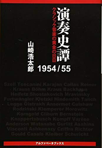 【商品名】演奏史譚 1954/55（中古品）中古本の特性上【ヤケ、破れ、折れ、メモ書き、匂い】等がある場合がございます。また、商品名に【付属、特典、○○付き、ダウンロードコード】等の記載があっても中古品の場合は基本的にこれらは付属致しません...