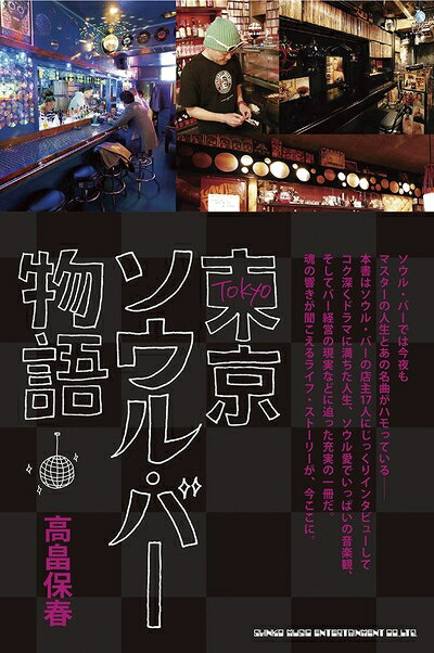 【商品名】東京ソウル・バー物語（中古品）中古本の特性上【ヤケ、破れ、折れ、メモ書き、匂い】等がある場合がございます。また、商品名に【付属、特典、○○付き、ダウンロードコード】等の記載があっても中古品の場合は基本的にこれらは付属致しません。当...