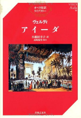 【商品名】オペラ対訳ライブラリー ヴェルディ アイーダ（中古品）中古本の特性上【ヤケ、破れ、折れ、メモ書き、匂い】等がある場合がございます。また、商品名に【付属、特典、○○付き、ダウンロードコード】等の記載があっても中古品の場合は基本的にこ...