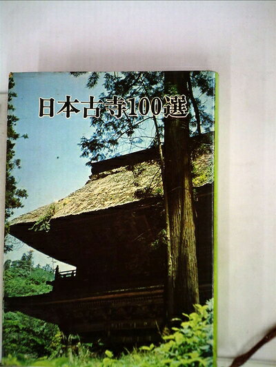 【商品名】日本古寺100選 (1970年)（中古品）中古本の特性上【ヤケ、破れ、折れ、メモ書き、匂い】等がある場合がございます。また、商品名に【付属、特典、○○付き、ダウンロードコード】等の記載があっても中古品の場合は基本的にこれらは付属致...