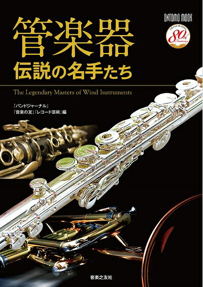 【商品名】管楽器 伝説の名手たち (ONTOMO MOOK)（中古品）中古本の特性上【ヤケ、破れ、折れ、メモ書き、匂い】等がある場合がございます。また、商品名に【付属、特典、○○付き、ダウンロードコード】等の記載があっても中古品の場合は基本...
