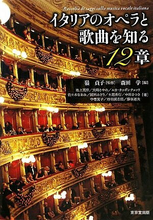 【商品名】イタリアのオペラと歌曲を知る12章（中古品）中古本の特性上【ヤケ、破れ、折れ、メモ書き、匂い】等がある場合がございます。また、商品名に【付属、特典、○○付き、ダウンロードコード】等の記載があっても中古品の場合は基本的にこれらは付属...