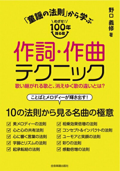 【商品名】「童謡の法則」から学ぶ 作詞・作曲テクニック（中古品）中古本の特性上【ヤケ、破れ、折れ、メモ書き、匂い】等がある場合がございます。また、商品名に【付属、特典、○○付き、ダウンロードコード】等の記載があっても中古品の場合は基本的にこ...