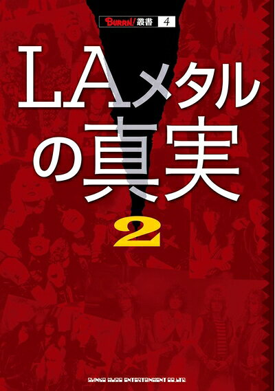 【商品名】LAメタルの真実2 (BURRN!叢書)（中古品）中古本の特性上【ヤケ、破れ、折れ、メモ書き、匂い】等がある場合がございます。また、商品名に【付属、特典、○○付き、ダウンロードコード】等の記載があっても中古品の場合は基本的にこれら...