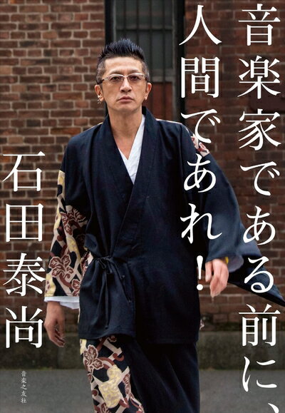 【商品名】音楽家である前に、人間であれ!（中古品）中古本の特性上【ヤケ、破れ、折れ、メモ書き、匂い】等がある場合がございます。また、商品名に【付属、特典、○○付き、ダウンロードコード】等の記載があっても中古品の場合は基本的にこれらは付属致し...