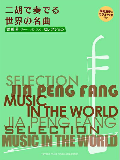 【商品名】賈鵬芳(ジャー・パンファン)セレクション 二胡で奏でる世界の名曲 【模範演奏&カラオケCD付き】（中古品）中古本の特性上【ヤケ、破れ、折れ、メモ書き、匂い】等がある場合がございます。また、商品名に【付属、特典、○○付き、ダウンロー...