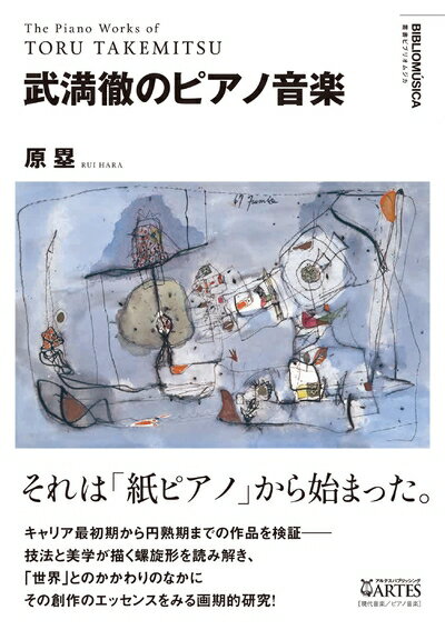 【商品名】武満徹のピアノ音楽 (叢書ビブリオムジカ)（中古品）中古本の特性上【ヤケ、破れ、折れ、メモ書き、匂い】等がある場合がございます。また、商品名に【付属、特典、○○付き、ダウンロードコード】等の記載があっても中古品の場合は基本的にこれ...