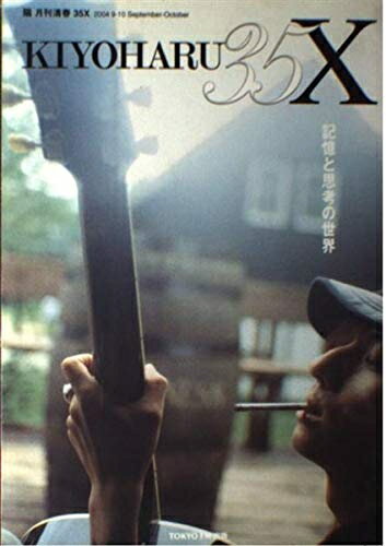 【商品名】月刊清春35X 2004-9-10（中古品）中古本の特性上【ヤケ、破れ、折れ、メモ書き、匂い】等がある場合がございます。また、商品名に【付属、特典、○○付き、ダウンロードコード】等の記載があっても中古品の場合は基本的にこれらは付属...