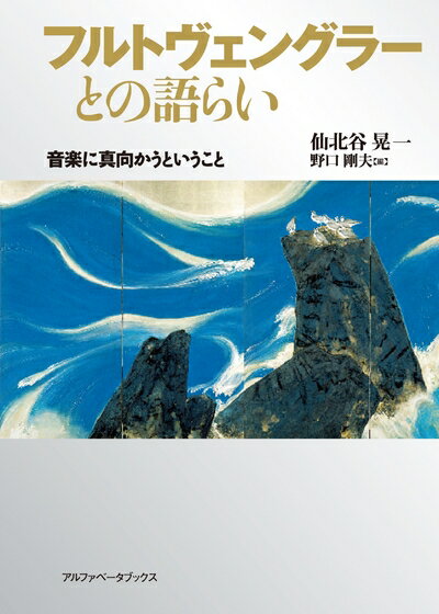 【商品名】フルトヴェングラーとの語らい（中古品）中古本の特性上【ヤケ、破れ、折れ、メモ書き、匂い】等がある場合がございます。また、商品名に【付属、特典、○○付き、ダウンロードコード】等の記載があっても中古品の場合は基本的にこれらは付属致しま...