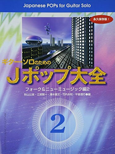 【商品名】ギターソロのためのJポップ大全2 フォーク&ニューミュージック編2（中古品）中古本の特性上【ヤケ、破れ、折れ、メモ書き、匂い】等がある場合がございます。また、商品名に【付属、特典、○○付き、ダウンロードコード】等の記載があっても中...