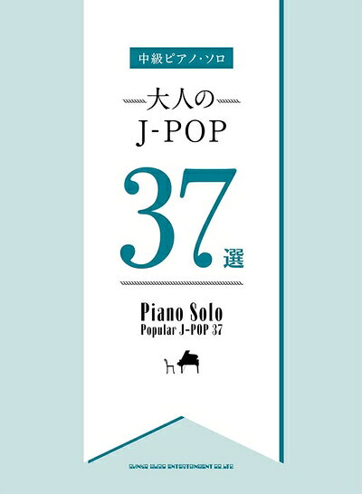 【商品名】中級ピアノ・ソロ 大人のJ-POP37選（中古品）中古本の特性上【ヤケ、破れ、折れ、メモ書き、匂い】等がある場合がございます。また、商品名に【付属、特典、○○付き、ダウンロードコード】等の記載があっても中古品の場合は基本的にこれら...