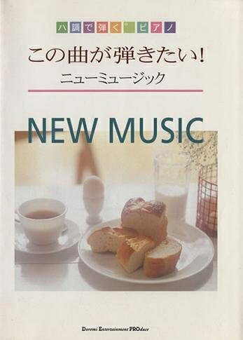 【商品名】この曲が弾きたい!ニューミュージック (ハ調で弾くピアノ)（中古品）中古本の特性上【ヤケ、破れ、折れ、メモ書き、匂い】等がある場合がございます。また、商品名に【付属、特典、○○付き、ダウンロードコード】等の記載があっても中古品の場...