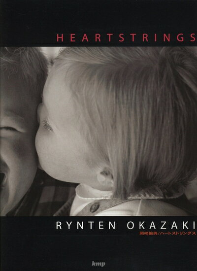 【商品名】ACOUSTIC GUITAR 岡崎倫典/HEARTSTRINGS ハートストリングス（中古品）中古本の特性上【ヤケ、破れ、折れ、メモ書き、匂い】等がある場合がございます。また、商品名に【付属、特典、○○付き、ダウンロードコード】...