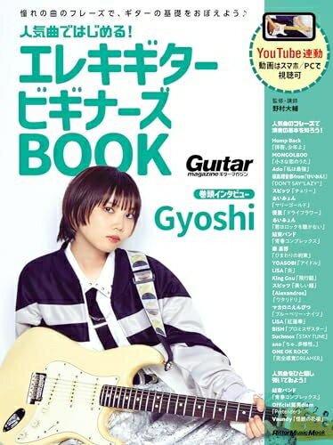【商品名】人気曲ではじめる！ エレキギター ビギナーズBOOK (リットーミュージック・ムック) (Rittor Music Mook)（中古品）中古本の特性上【ヤケ、破れ、折れ、メモ書き、匂い】等がある場合がございます。また、商品名に【付...