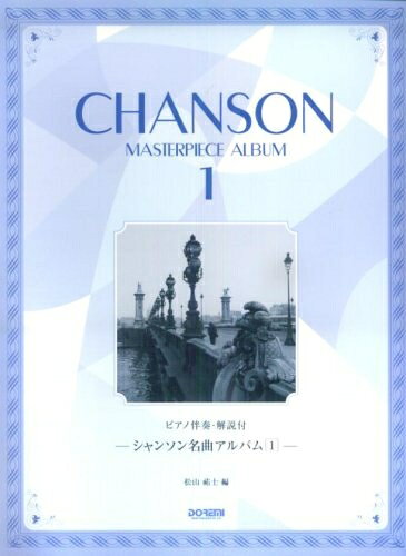 【商品名】ピアノ伴奏・解説付 シャンソン名曲アルバム 1（中古品）中古本の特性上【ヤケ、破れ、折れ、メモ書き、匂い】等がある場合がございます。また、商品名に【付属、特典、○○付き、ダウンロードコード】等の記載があっても中古品の場合は基本的に...