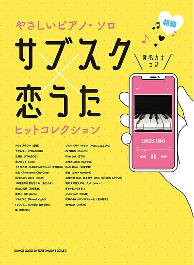 【商品名】音名カナつきやさしいピアノ・ソロ サブスク×恋うたヒットコレクション（中古品）中古本の特性上【ヤケ、破れ、折れ、メモ書き、匂い】等がある場合がございます。また、商品名に【付属、特典、○○付き、ダウンロードコード】等の記載があっても...